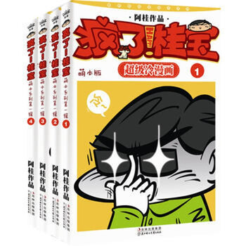 疯了！桂宝：萌本 辑(1-4) 