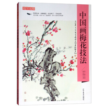 精学易懂：中国画梅花技法