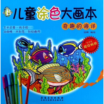儿童涂色大画本(奇趣的海洋)
