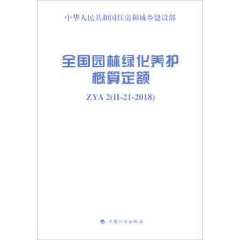 全国园林绿化养护概算定额 ZYA2（II-21-2018）【已选择系列为准】