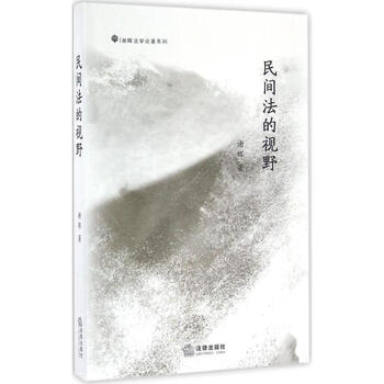 民间法的视野