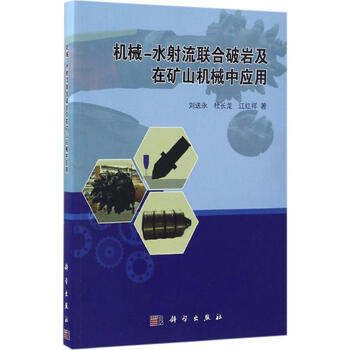 机械-水射流联合破岩及在矿山机械中应用