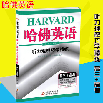哈佛英语 听力理解巧学精练 高三+高考 北京教育出版社