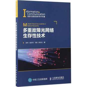 多重故障光网络生存性技术