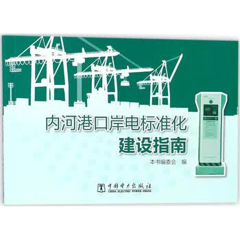 内河港口岸电标准化建设指南