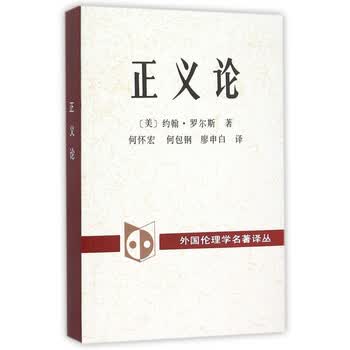 正义论/外国伦理学名著译丛