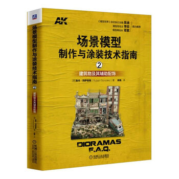 场景模型制作与涂装技术指南2 