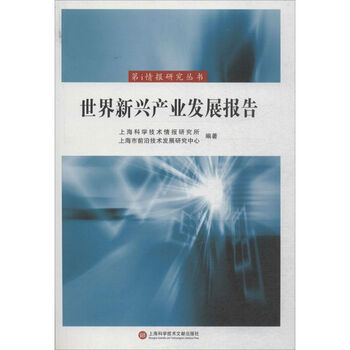 世界新兴产业发展报告