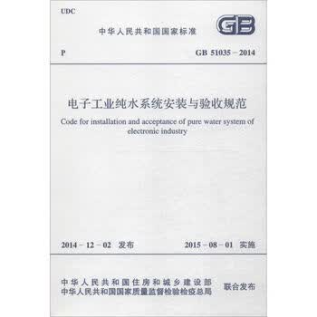 电子工业纯水系统安装与验收规范