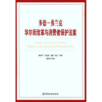 多德－弗兰克华尔街改革与消费者保护法案