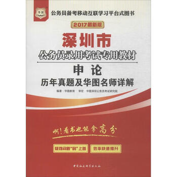 申论历年真题及华图名师详解(新版)