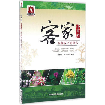 客家中草药图鉴及民间验方