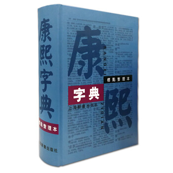 康熙字典（标点整理本）