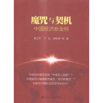 魔咒与契机-中国经济新坐标