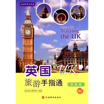 英国旅游手指通（汉英对照 附光盘）