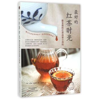 *好的红茶时光(*全面的红茶品鉴小百科)