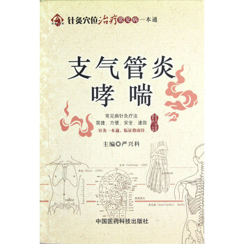 支气管炎哮喘/针灸穴位治疗常见病一本通