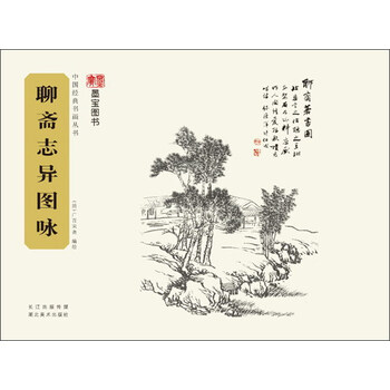 聊斋志异图咏