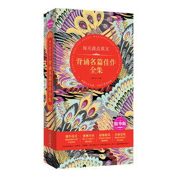 每天读点英文 背诵名篇佳作全集（精华版精华选文+便携开本+超值版本+唯美呈现）