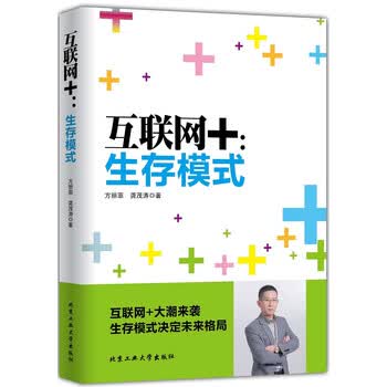 正版 245互联网+：生存模式【塑封】 9787563944859