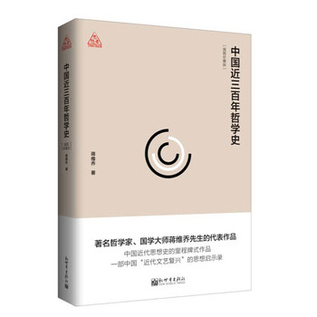   中国近三百年哲学史9787510453991新世界