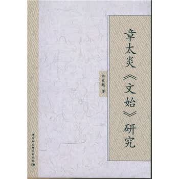 章太炎 文始研究