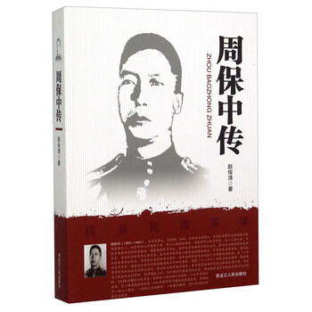 【京联正品】周保中传赵俊清9787207104007
