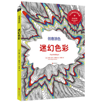 创意涂色：迷幻色彩9787550260108