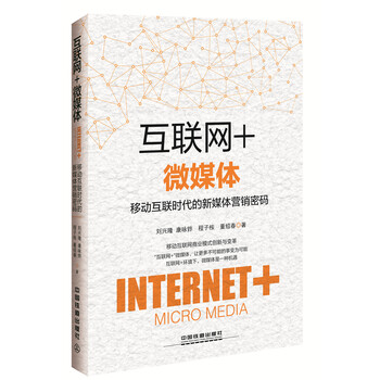 “互联网+”微媒体：移动互联网时代的新媒体营销密码9787113213183中国铁道