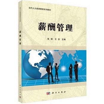 正版 自考教材 06183工资管理 薪酬管理