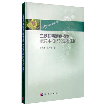 三峡珍稀濒危植物疏花水柏枝的生态保护