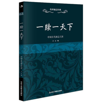 传世励志经典：一牍以天下·中国古代励志尺牍9787515813547