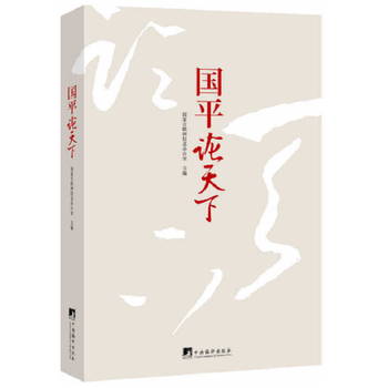 国平论天下