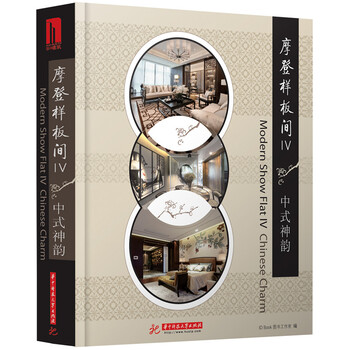 摩登样板间 4 中式神韵