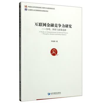 {正版新书}互联网金融竞争力研究:争鸣、辨析与政策选择:thoughts, analysis and