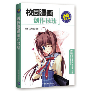 校园漫画创作技法9787302378655