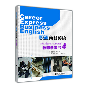 职通商务英语教师参考书-49787040318135