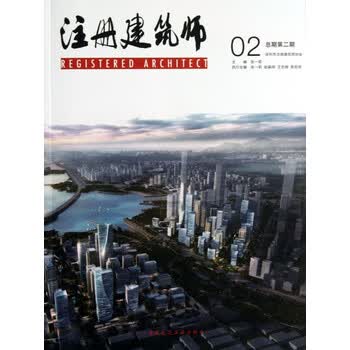 注册建筑师(2总第2期)
