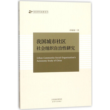 我国城市社区社会组织自治性研究