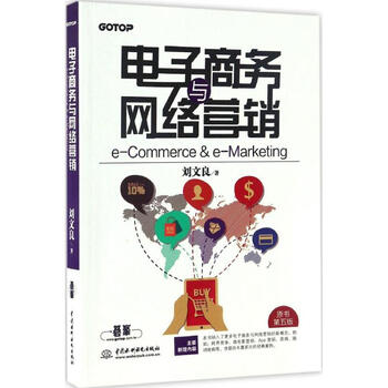电子商务与网络营销(原书第5版)