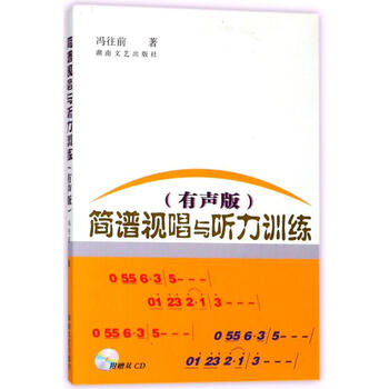 简谱视唱与听力训练(有声版)
