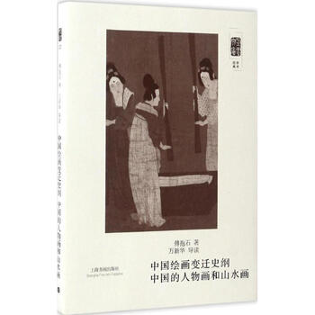 中国绘画变迁史纲中国的人物画和山水画