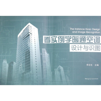 看实例学暖通空调设计与识图