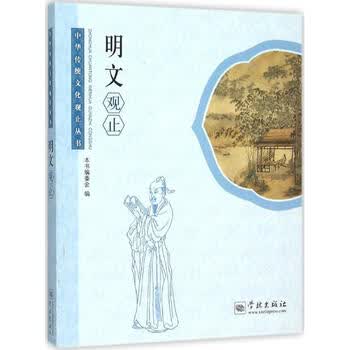 明文观止