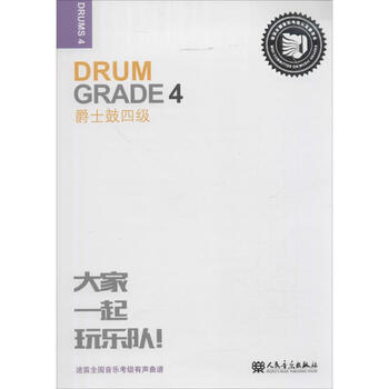 爵士鼓4级