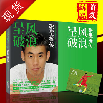 呈风破浪：张呈栋传 中国部职业足球运动员成长传记 从草根球员到绿茵霸主
