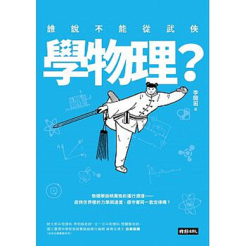 谁说不能从武侠学物理 港台原版 谁说不能从武侠学物理 李开周 时报 物理