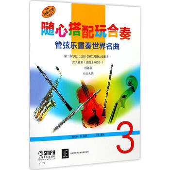 随心搭配玩合奏管弦乐重奏世界名曲3
