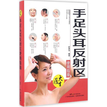 手足头耳反射区使用指南