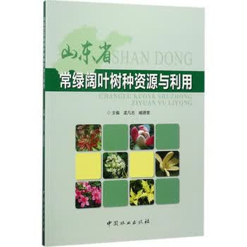 山东省常绿阔叶树种资源与利用